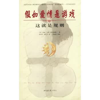 假如爱情是游戏  这就是规则【正版图书】
