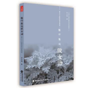 随时随地做女神:魅力女人的整体美学管理课【正版图书】