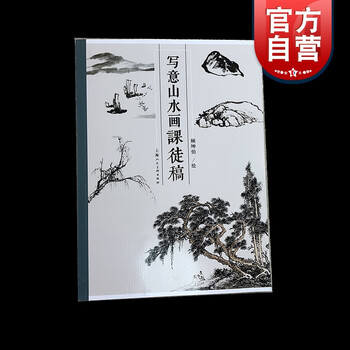写意山水画课徒稿