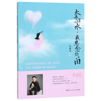 太平洋的水我思念你的泪【正版图书】