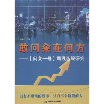 敢问籴在何方·问籴一号:周线选股研究 郭和才【正版书】