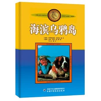 世界儿童文学大师林格伦作品选集·美绘版：海滨乌鸦岛