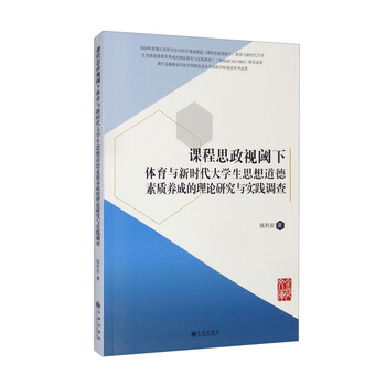 课程思政视阈下体育与新时代大学生思想道德素质养成的理论研究与实践调查