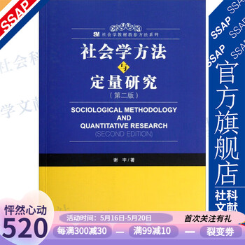 社会学教材教参方法系列 社会学方法与定量研究（第2版）：一本针对研究生的定量研究方法教辅书 [美]谢宇 著 社科文献出版社
