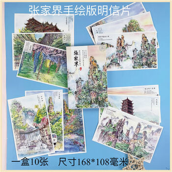雅迎 40款城市手绘明信片中国古镇城市旅游风景区特色文创礼品纪念贺卡 10张 张家界手绘版
