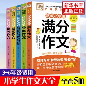 全5册 三四五六年级小学生作文大全 小学通用优秀作文书分类作文好词好句好段获奖满分作文