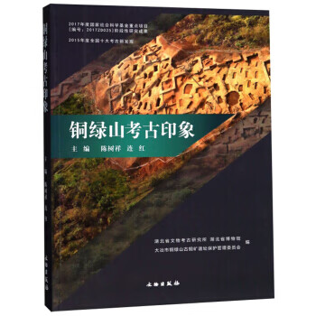 铜绿山考古印象 费世霞 绘 文物出版社 9787501056576