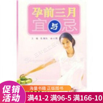 孕前三月宜与忌