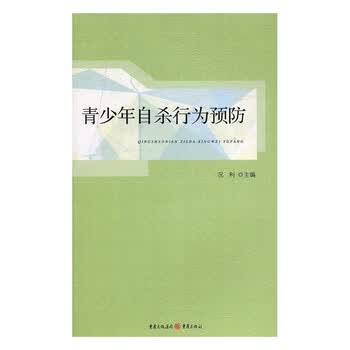 青少年行为预防【正版图书】