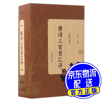 唐诗三百首汇评（修订本）