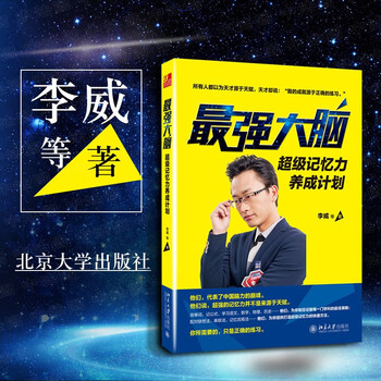 正版《Z强大脑：超级记忆力养成计划》 李威 北京大学出版社