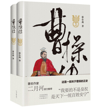 曹操传(上下) 张小莉 河南文艺出版社 9787555906698