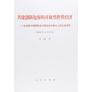 共建创新包容的开放型世界经济——在首届中国国际进口博览会开幕式上的主旨演讲