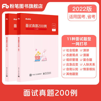 粉笔公考2022国省考公务员面试真题200例结构化面试题库公务员面试真题广东河南北安徽四川贵州云南山东江苏陕西公务员省考2021