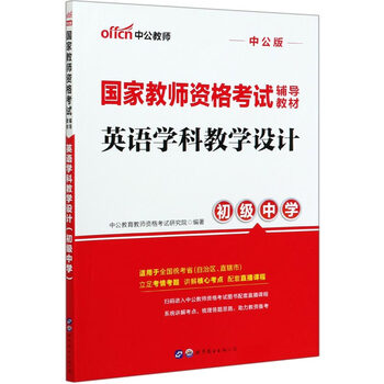 英语学科教学设计(初级中学中公版国家教师资格考试辅导教材)