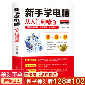 新手学电脑从入门到精通  零基础新手学电脑入门教程