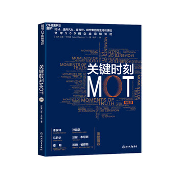 【湛庐旗舰店】关键时刻MOT（典藏版） 如何抓住客户心理赢得利润 IBM通用汽车麦当劳联想集团培训课