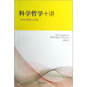 科学哲学十讲-大师的智慧与启迪 郑毓信　著