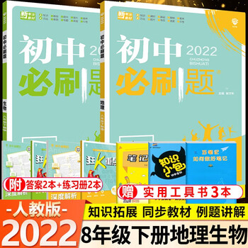 2022新版 初中必刷题八年级下册地理生物人教版RJ全2本 初中初二下册地理生物教材同步练习册