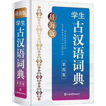 辞海版 学生古汉语词典 第4版