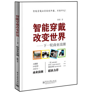 智能穿戴改世界 陈根 电子工业出版社