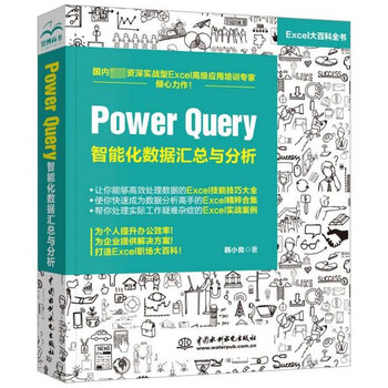 PowerQuery智能化数据汇总与分析