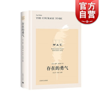 正版 存在的勇气 英文版 精装 世界学术经典 保罗蒂利希著 宋志平导读注释 存在主义 上海译文出版社