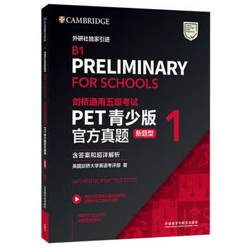 PET青少版剑桥通用五级考试新题型官方真题1 剑桥授权 含答案、超详解析、考官评价（附扫码音频、口语示例视频）