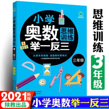 小学奥数思维训练举一反三 3年级