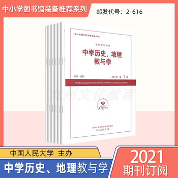 《中学历史、地理教与学》2018 2019 2020 2021年 核心期刊杂志 2020年1-12月