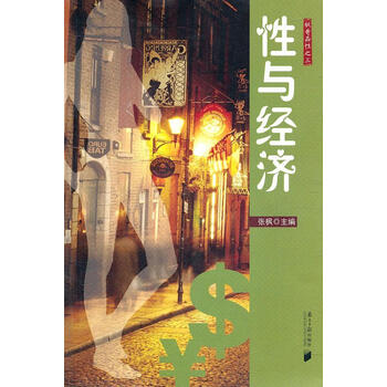 性与经济-枫哥品性之三9787549102693