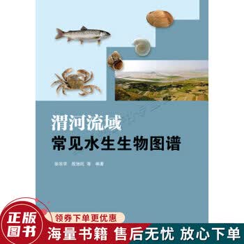 渭河流域常见水生生物图谱