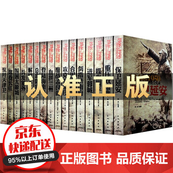全套16册中国军事书籍 1946-1950国共生死决战全纪录 喋血四平 解放大上海 保卫延安血拼兰州