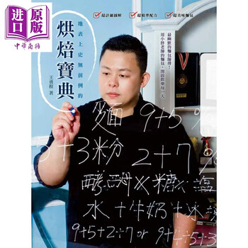 地表上史无前*的烘焙宝典 港台原版 王勇程 上优文化 面包 详细图解 精准配方