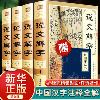 【精装插盒】说文解字原版许慎著正版全版全注今释图解540部首篆书字注解精装大字本说文解字注段玉裁注语言文字名著