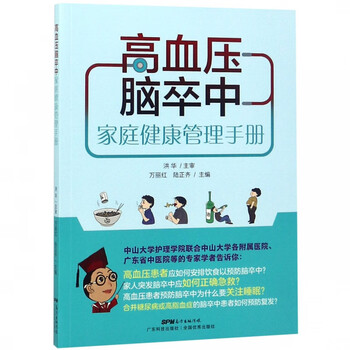 高血压脑卒中家庭健康管理手册