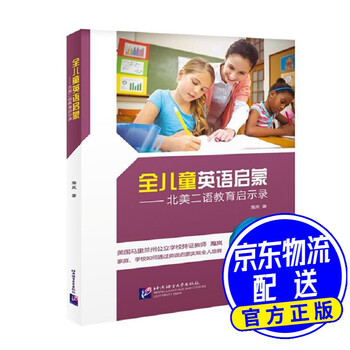 全儿童英语启蒙 北美二语教育启示录
