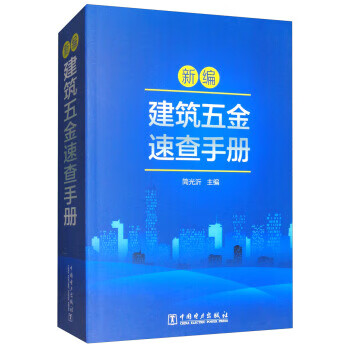 新编建筑五金速查手册