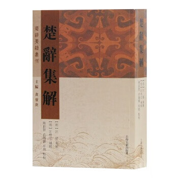 楚辞集解