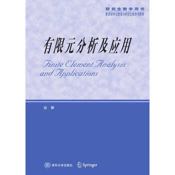 有限元分析及应用【正版图书】