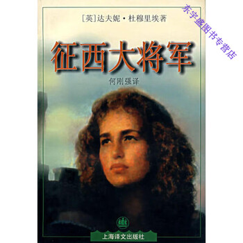 征西大将军 达夫妮·杜穆里埃