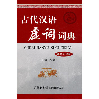 古代汉语虚词词典【正版图书】