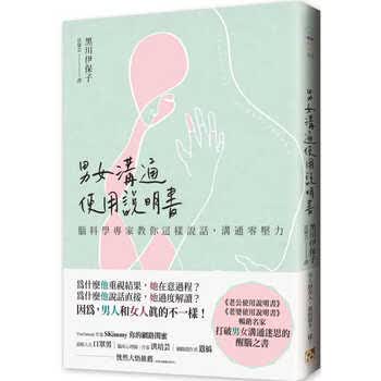预售 黑川伊保子 男女沟通使用说明书：脑科学专家教你这样说话，沟通零压力 平安文化