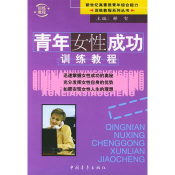 青年女性成功训练教程 薛智等 编著【正版书】