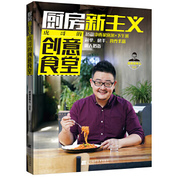 厨房新主义 虎哥的创意食堂 虎虎生味儿