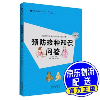预防接种知识问答 儿童篇