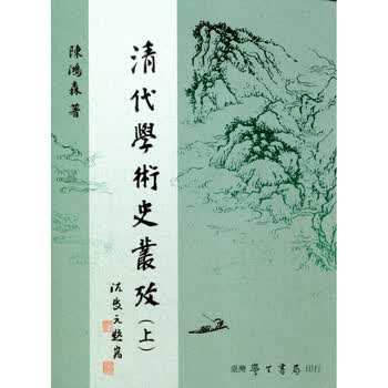 现货【外图台版】清代学术史丛考（上下） / 陈鸿森学生