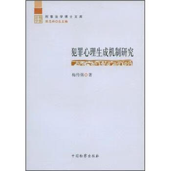犯罪心理生成机制研究 梅传强 陈忠林
