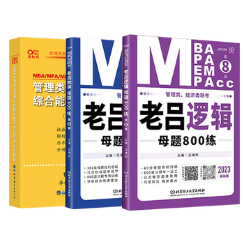 预售】2023年老吕逻辑数学母题800练全套考研MBA MPA MPAcc管理类联考综合能力199管综会计专硕类联考教材题库历年真题试卷要点精编 老吕母题800练【逻辑+数学】+真题卷