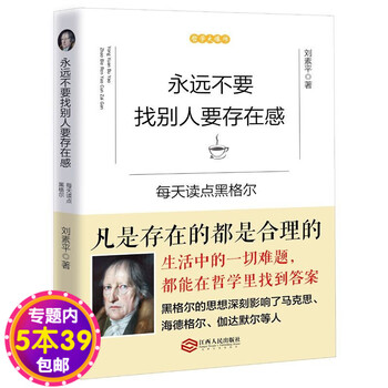【包邮】 永远不要找别人要存在感：每天读点黑格尔